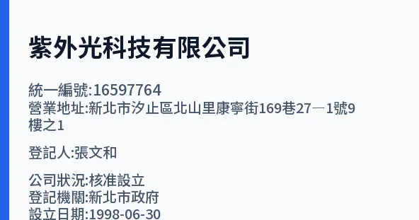 紫外光科技有限公司的照片-統編 16597764(新北市) 公司登記資料與營業項目詳細圖表