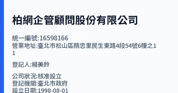 柏網企管顧問股份有限公司的照片-統編 16598166(臺北市) 公司登記資料與營業項目詳細圖表