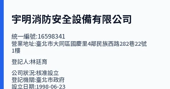 宇明消防安全設備有限公司的照片-統編 16598341(臺北市) 公司登記資料與營業項目詳細圖表