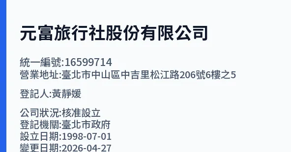 元富旅行社股份有限公司的照片-統編 16599714(臺北市) 公司登記資料與營業項目詳細圖表