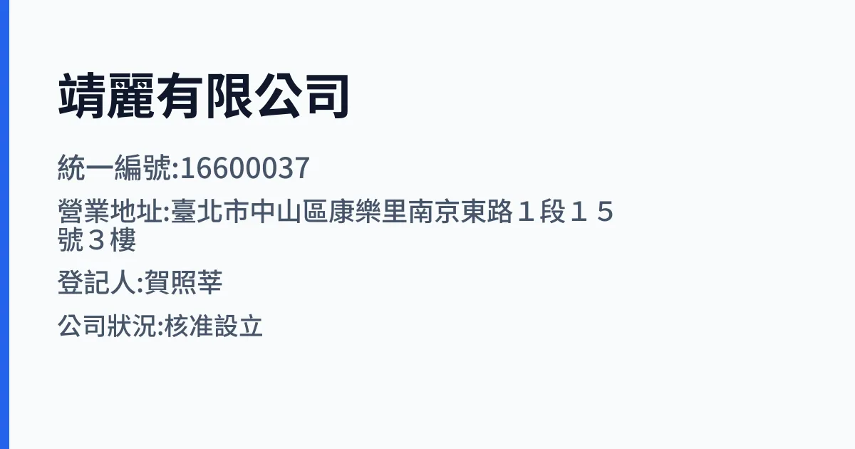 靖麗有限公司 - 統編 16600037(臺北市) 公司登記資料與營業項目詳細圖表
