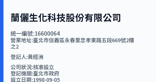 蘭儷生化科技股份有限公司的照片-統編 16600064(臺北市) 公司登記資料與營業項目詳細圖表