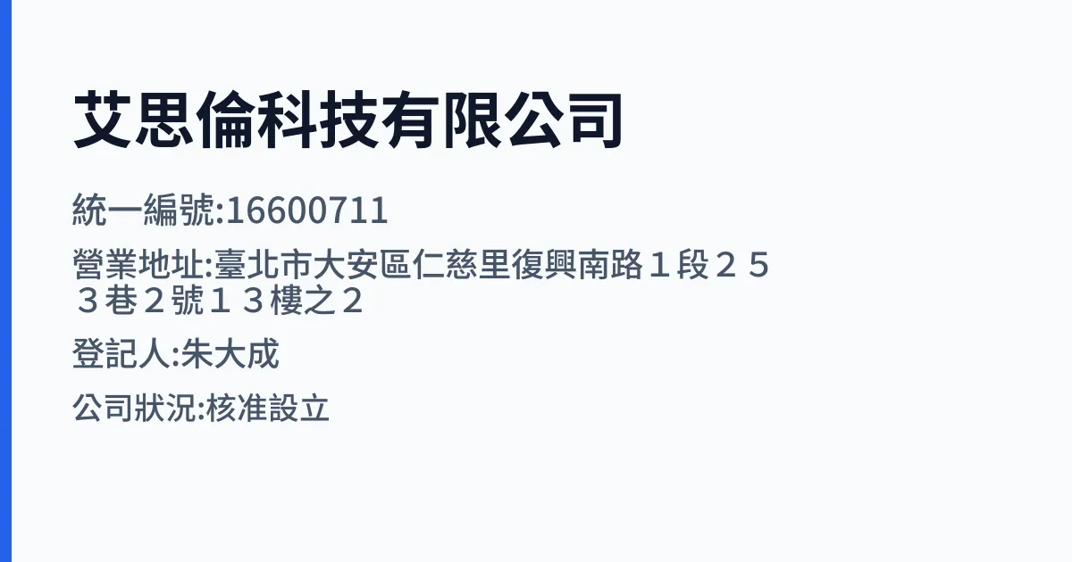 艾思倫科技有限公司 - 統編 16600711(臺北市) 公司登記資料與營業項目詳細圖表