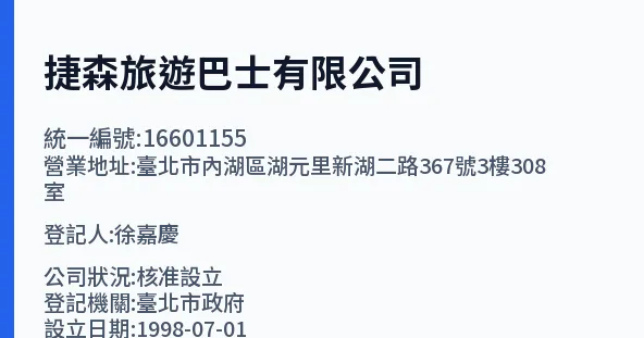 捷森旅遊巴士有限公司的照片-統編 16601155(臺北市) 公司登記資料與營業項目詳細圖表
