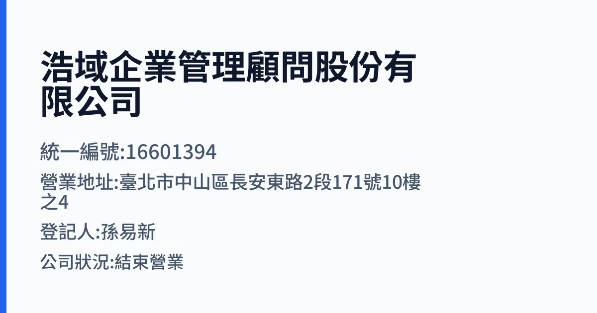 浩域企業管理顧問股份有限公司 - 統編 16601394 (臺北市) 公司登記資料與營業項目詳細圖表