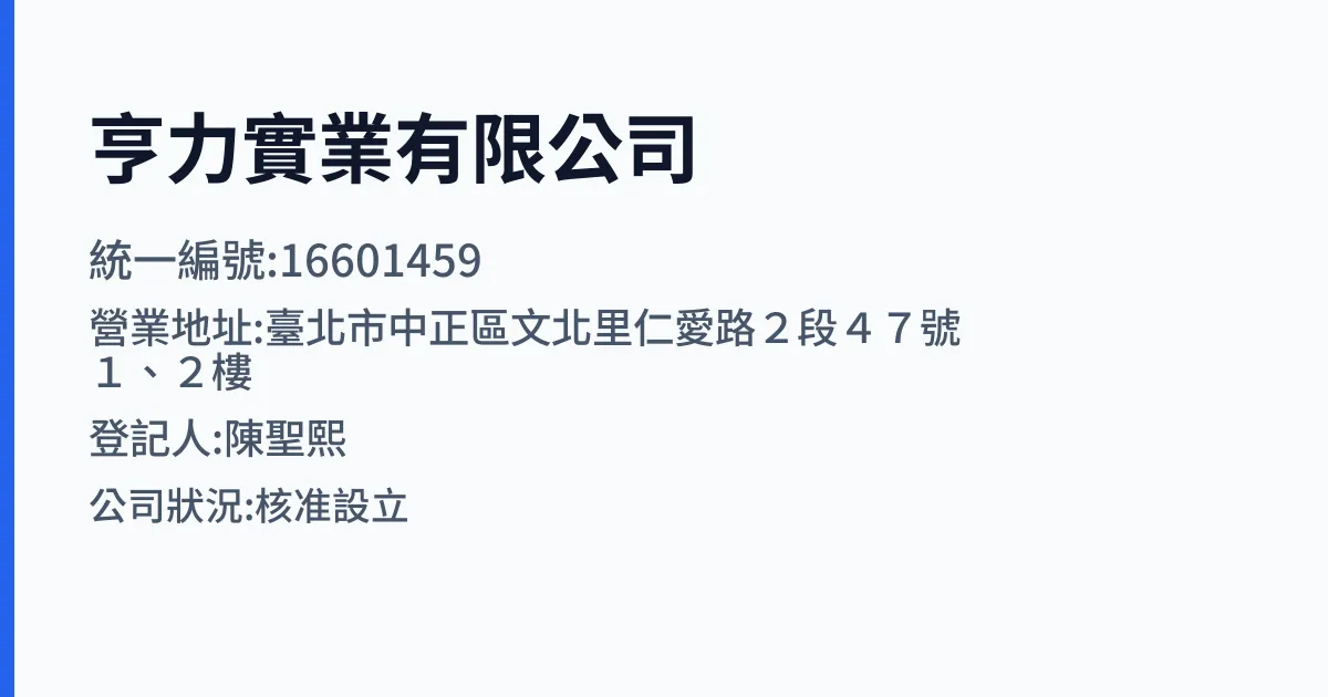 亨力實業有限公司 - 統編 16601459(臺北市) 公司登記資料與營業項目詳細圖表