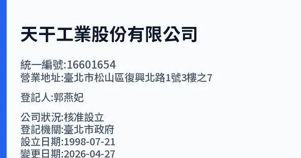 天干工業股份有限公司的照片-統編 16601654(臺北市) 公司登記資料與營業項目詳細圖表