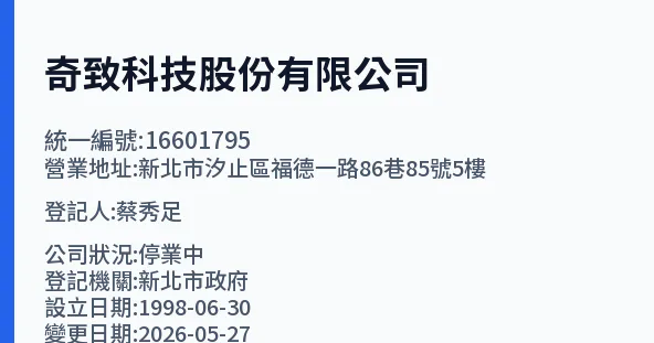 奇致科技股份有限公司的照片-統編 16601795(新北市) 公司登記資料與營業項目詳細圖表