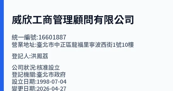 威欣工商管理顧問有限公司的照片-統編 16601887(臺北市) 公司登記資料與營業項目詳細圖表