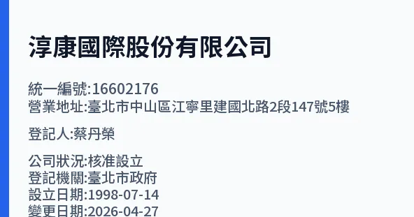 淳康國際股份有限公司的照片-統編 16602176(臺北市) 公司登記資料與營業項目詳細圖表