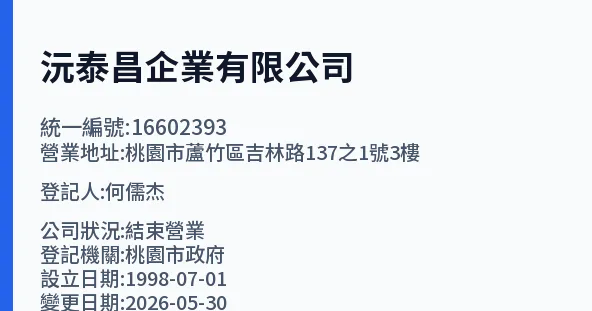 沅泰昌企業有限公司的照片-統編 16602393(桃園市) 公司登記資料與營業項目詳細圖表