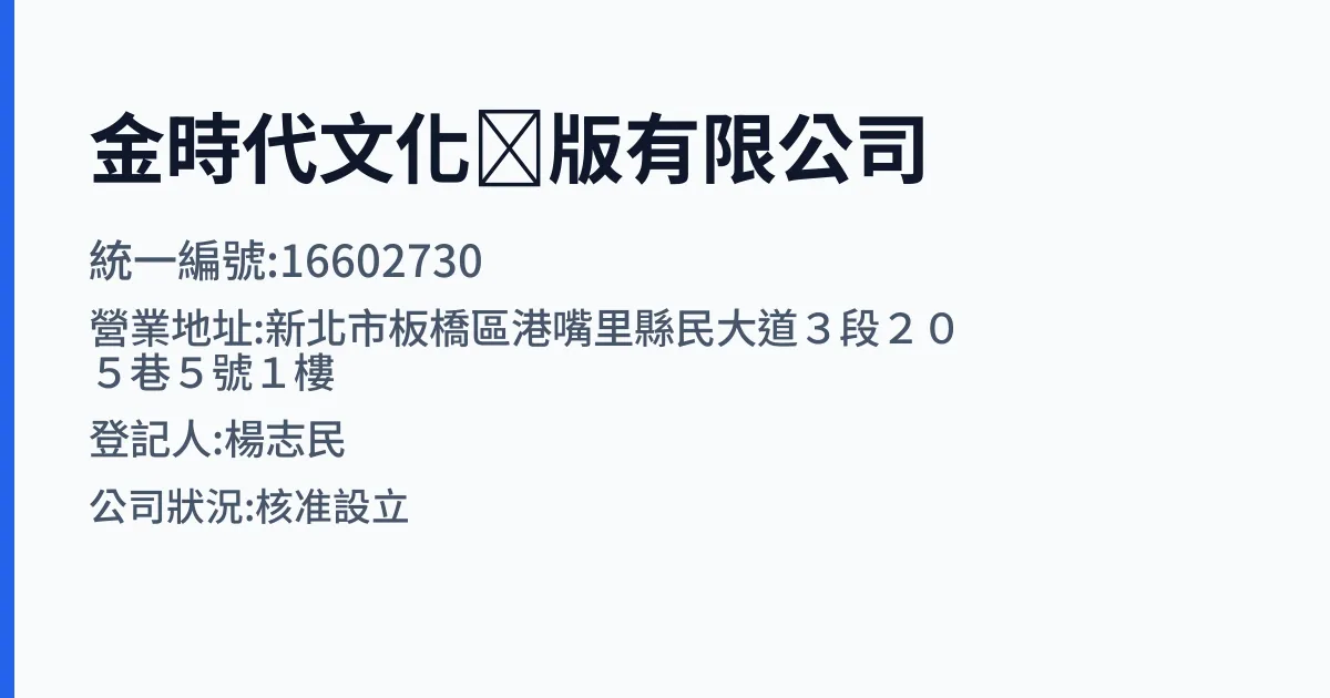 金時代文化岀版有限公司 - 統編 16602730(新北市) 公司登記資料與營業項目詳細圖表
