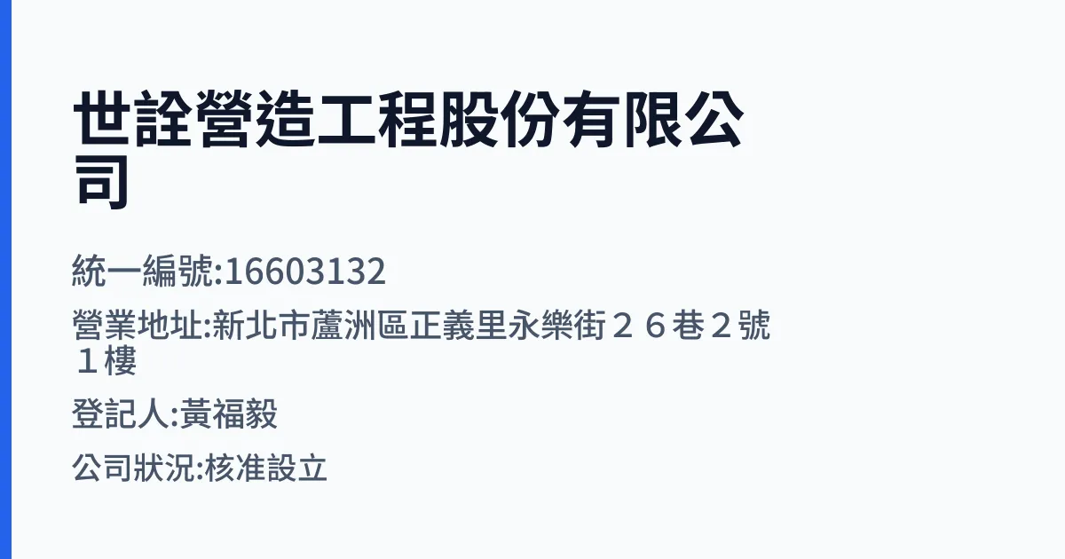 世詮營造工程股份有限公司 - 統編 16603132(新北市) 公司登記資料與營業項目詳細圖表