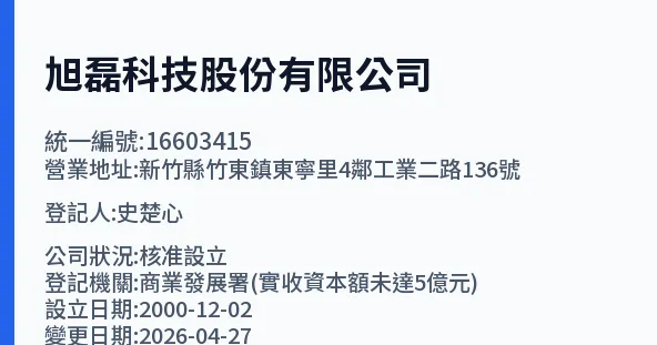 旭磊科技股份有限公司的照片-統編 16603415(新竹縣) 公司登記資料與營業項目詳細圖表