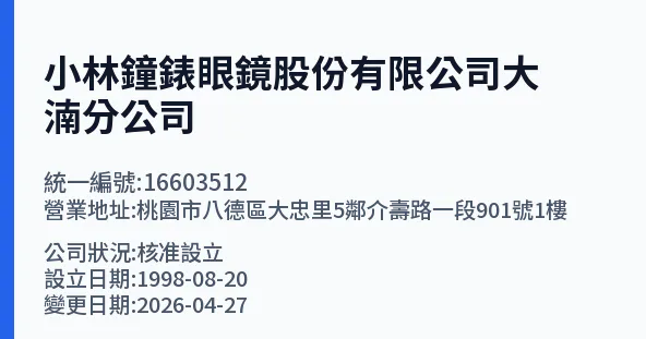 小林鐘錶眼鏡股份有限公司大湳分公司的照片-統編 16603512(桃園市) 公司登記資料與營業項目詳細圖表