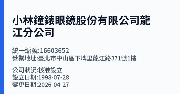 小林鐘錶眼鏡股份有限公司龍江分公司的照片-統編 16603652(臺北市) 公司登記資料與營業項目詳細圖表