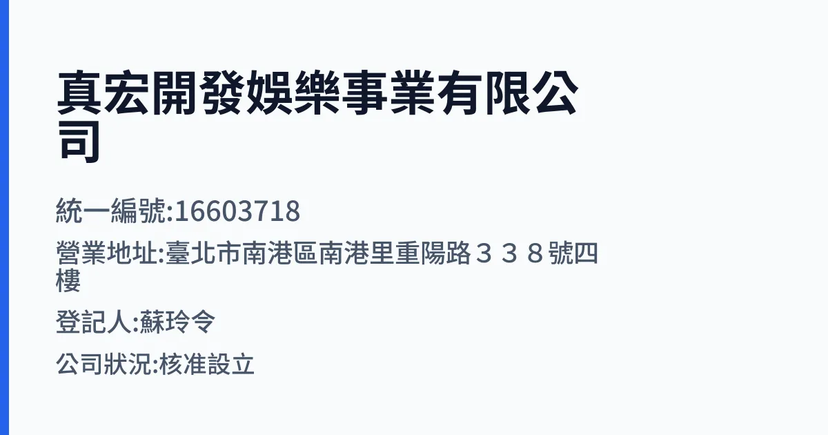 真宏開發娛樂事業有限公司 - 統編 16603718(臺北市) 公司登記資料與營業項目詳細圖表