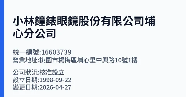 小林鐘錶眼鏡股份有限公司埔心分公司的照片-統編 16603739(桃園市) 公司登記資料與營業項目詳細圖表