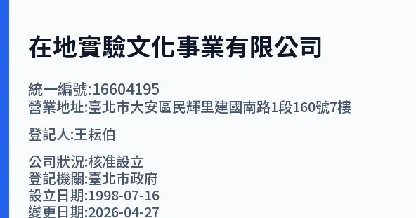 在地實驗文化事業有限公司的照片-統編 16604195(臺北市) 公司登記資料與營業項目詳細圖表