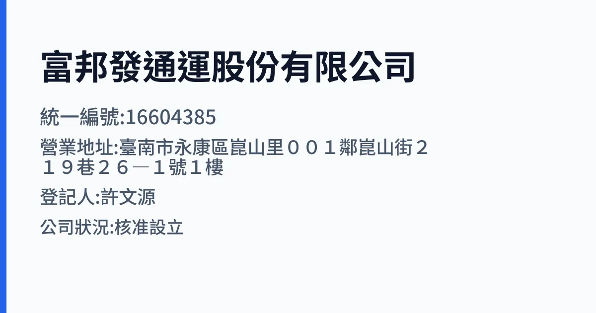富邦發通運股份有限公司 - 統編 16604385(臺南市) 公司登記資料與營業項目詳細圖表