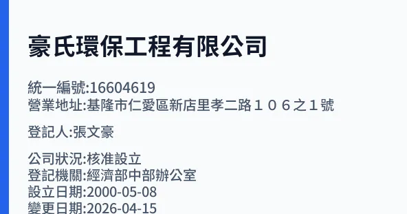 豪氏環保工程有限公司的照片-統編 16604619(基隆市) 公司登記資料與營業項目詳細圖表