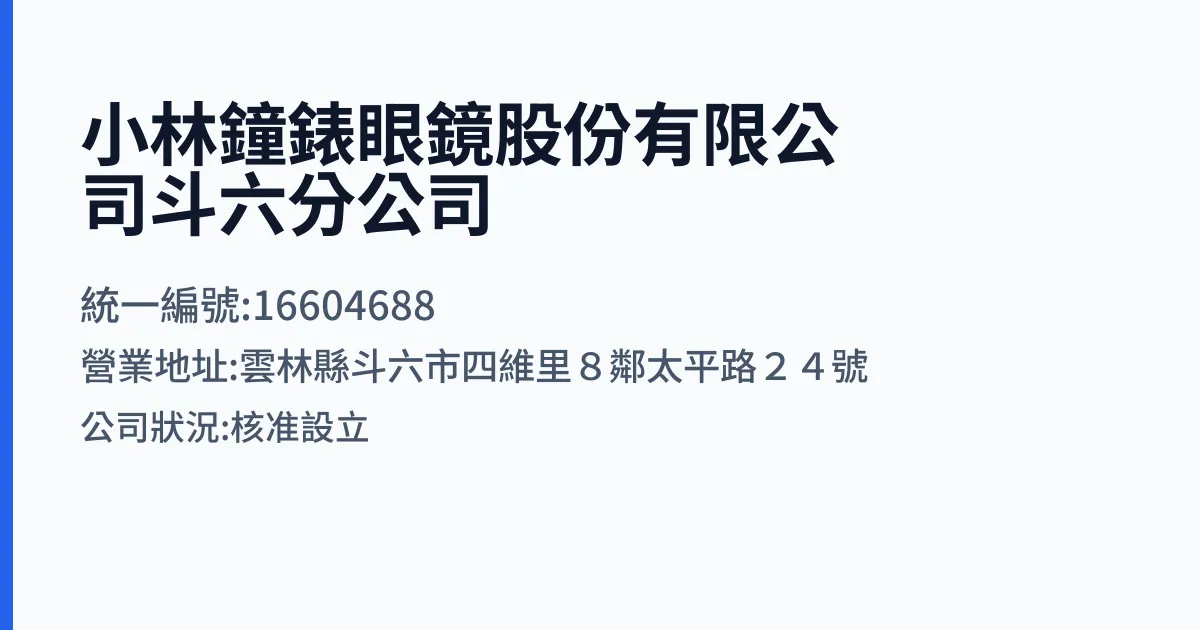 小林鐘錶眼鏡股份有限公司斗六分公司 - 統編 16604688(雲林縣) 公司登記資料與營業項目詳細圖表