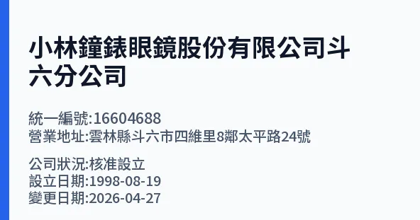 小林鐘錶眼鏡股份有限公司斗六分公司的照片-統編 16604688(雲林縣) 公司登記資料與營業項目詳細圖表