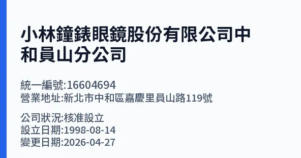 小林鐘錶眼鏡股份有限公司中和員山分公司的照片-統編 16604694(新北市) 公司登記資料與營業項目詳細圖表