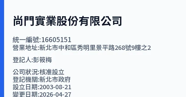 尚門實業股份有限公司的照片-統編 16605151(新北市) 公司登記資料與營業項目詳細圖表