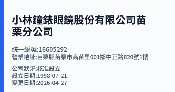 小林鐘錶眼鏡股份有限公司苗栗分公司的照片-統編 16605292(苗栗縣) 公司登記資料與營業項目詳細圖表