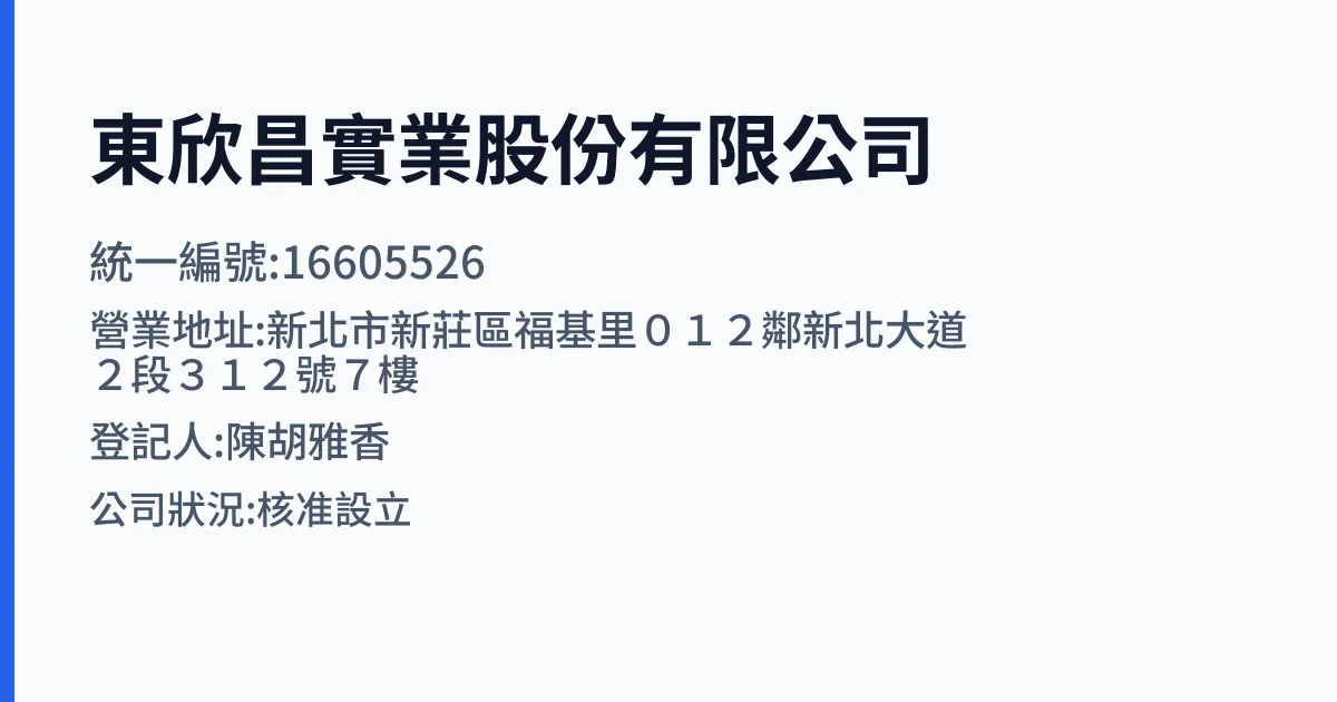東欣昌實業股份有限公司 - 統編 16605526(新北市) 公司登記資料與營業項目詳細圖表