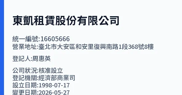 東凱租賃股份有限公司的照片-統編 16605666(臺北市) 公司登記資料與營業項目詳細圖表
