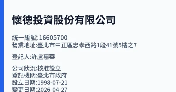 懷德投資股份有限公司的照片-統編 16605700(臺北市) 公司登記資料與營業項目詳細圖表