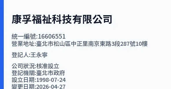 康孚福祉科技有限公司的照片-統編 16606551(臺北市) 公司登記資料與營業項目詳細圖表