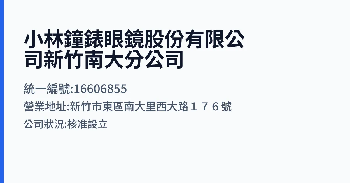 小林鐘錶眼鏡股份有限公司新竹南大分公司 - 統編 16606855(新竹市) 公司登記資料與營業項目詳細圖表