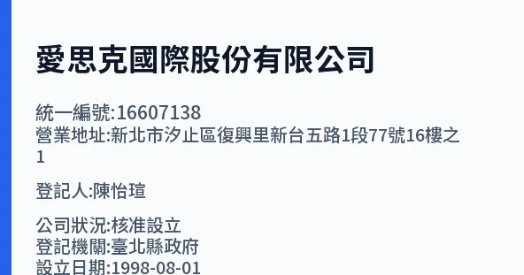 愛思克國際股份有限公司的照片-統編 16607138(新北市) 公司登記資料與營業項目詳細圖表