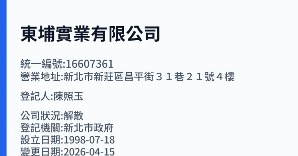 東埔實業有限公司的照片-統編 16607361(新北市) 公司登記資料與營業項目詳細圖表