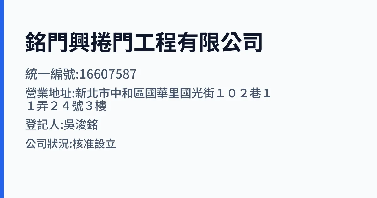 銘門興捲門工程有限公司 - 統編 16607587(新北市) 公司登記資料與營業項目詳細圖表
