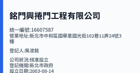 銘門興捲門工程有限公司的照片-統編 16607587(新北市) 公司登記資料與營業項目詳細圖表