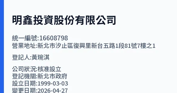 明鑫投資股份有限公司的照片-統編 16608798(新北市) 公司登記資料與營業項目詳細圖表