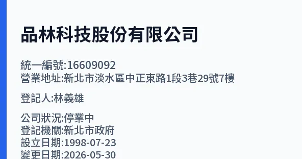 品林科技股份有限公司的照片-統編 16609092(新北市) 公司登記資料與營業項目詳細圖表
