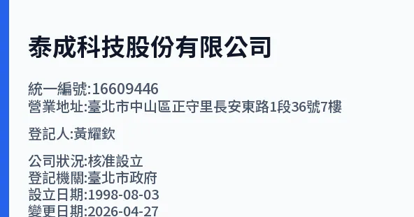 泰成科技股份有限公司的照片-統編 16609446(臺北市) 公司登記資料與營業項目詳細圖表