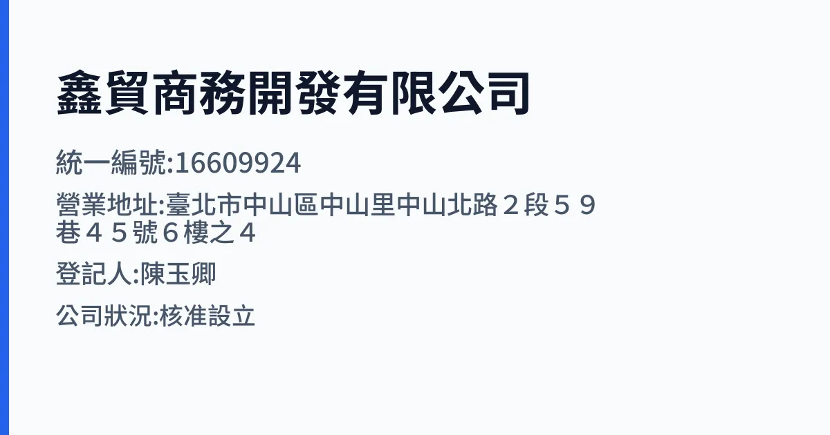 鑫貿商務開發有限公司 - 統編 16609924(臺北市) 公司登記資料與營業項目詳細圖表