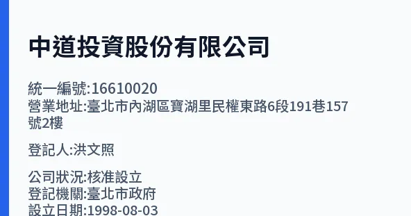 中道投資股份有限公司的照片-統編 16610020(臺北市) 公司登記資料與營業項目詳細圖表