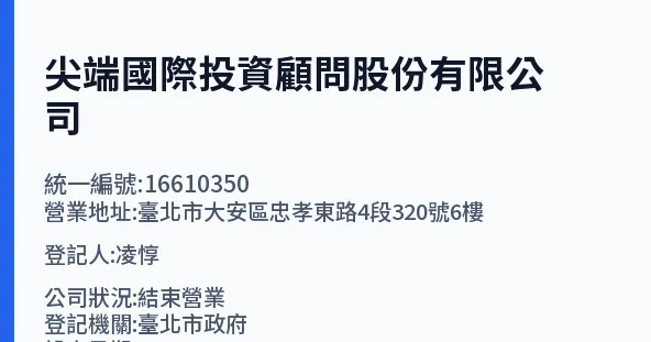 尖端國際投資顧問股份有限公司的照片-統編 16610350(臺北市) 公司登記資料與營業項目詳細圖表