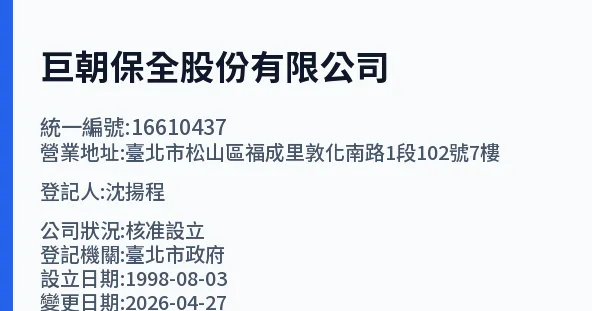 巨朝保全股份有限公司的照片-統編 16610437(臺北市) 公司登記資料與營業項目詳細圖表