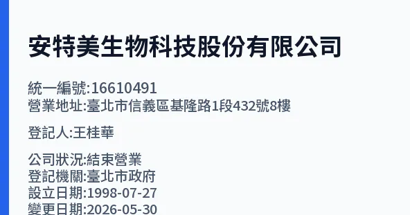 安特美生物科技股份有限公司的照片-統編 16610491(臺北市) 公司登記資料與營業項目詳細圖表