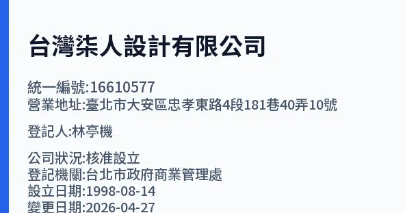 台灣柒人設計有限公司的照片-統編 16610577(臺北市) 公司登記資料與營業項目詳細圖表