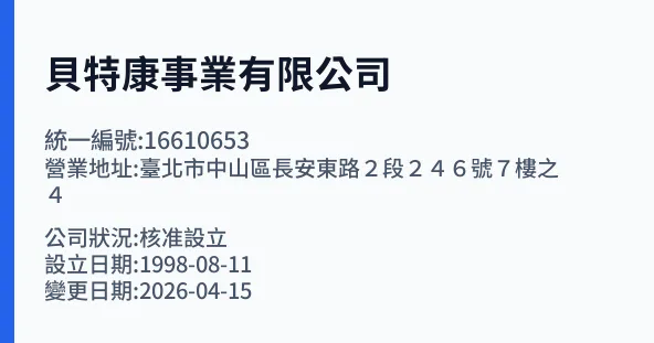 貝特康事業有限公司的照片-統編 16610653(臺北市) 公司登記資料與營業項目詳細圖表