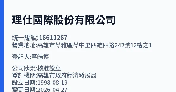 理仕國際股份有限公司的照片-統編 16611267(高雄市) 公司登記資料與營業項目詳細圖表